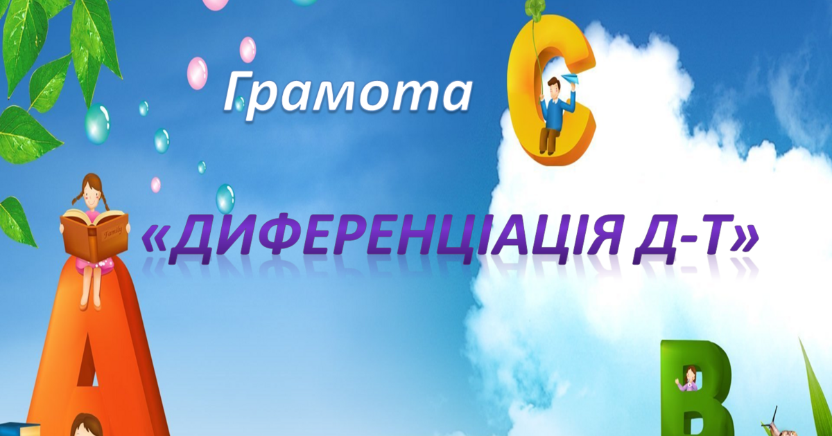 Диференціація Д Т Середня група Грамота Презентація Дошкілля