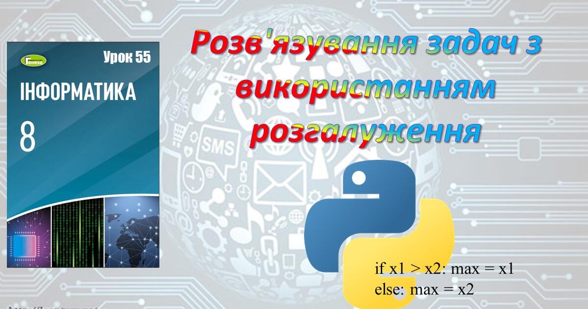 Розвязування задач з використанням розгалуження Python Презентація Інформатика