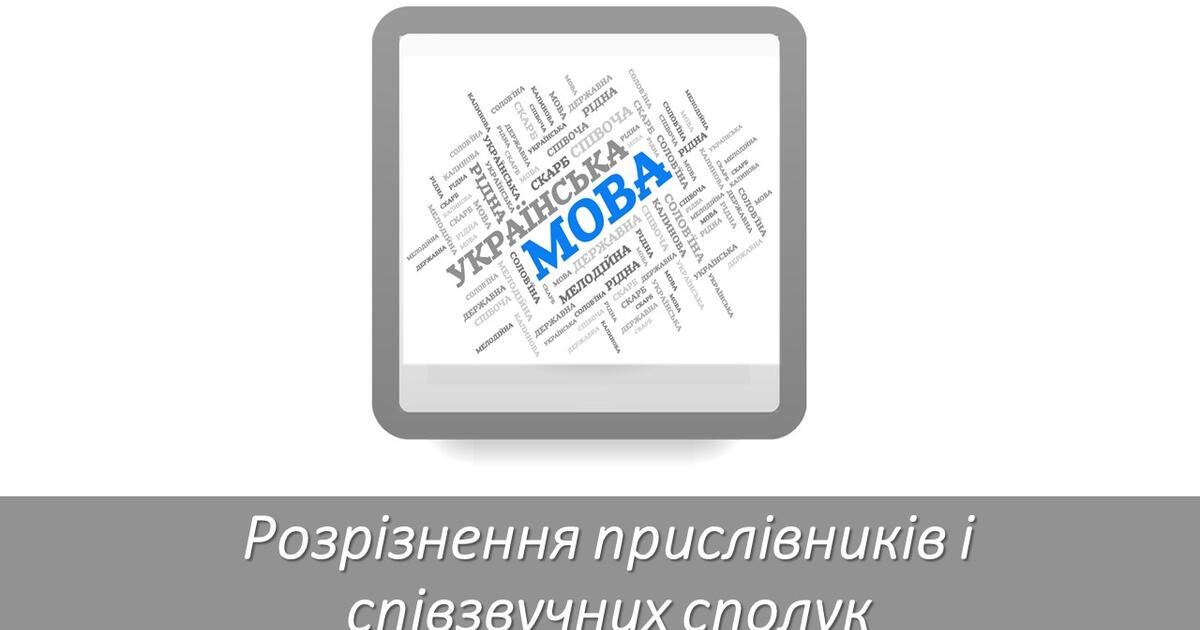 Розрізнення прислівників і співзвучних сполук Презентація Українська