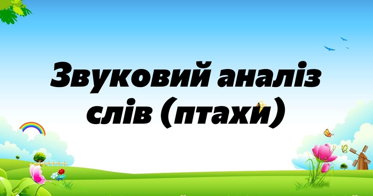 Звуковий аналіз слів птахи Інші методичні матеріали Українська мова
