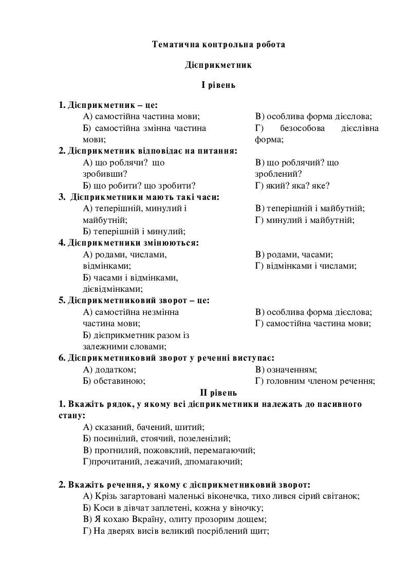 Тематична контрольна робота Дієприкметник Інші методичні матеріали Українська мова