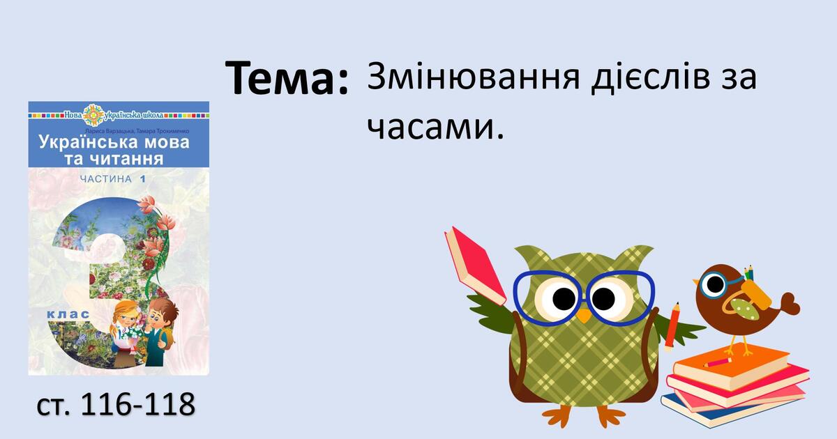 Презентація Змінювання дієслів за часами Презентація Українська мова