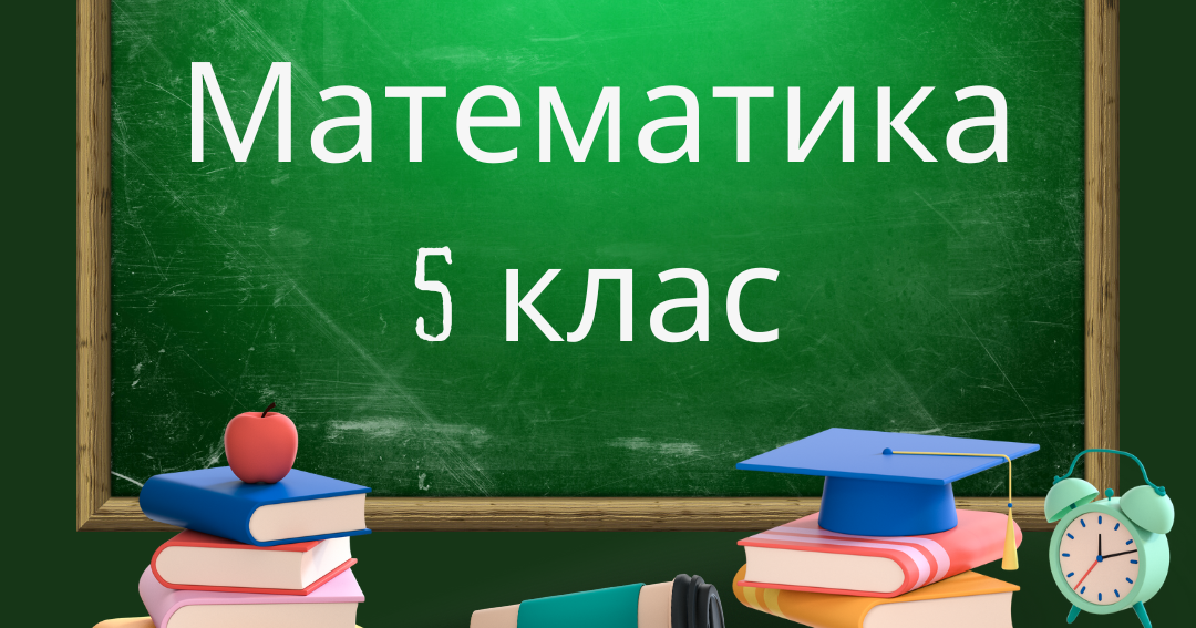 5Б Знаходження числа за його десятковим дробом (НУШ) | Тест на 5 ...