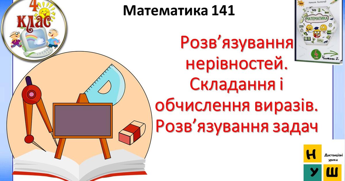 Презентація Математика 4 клас Урок 141 Розв’язування нерівностей ...