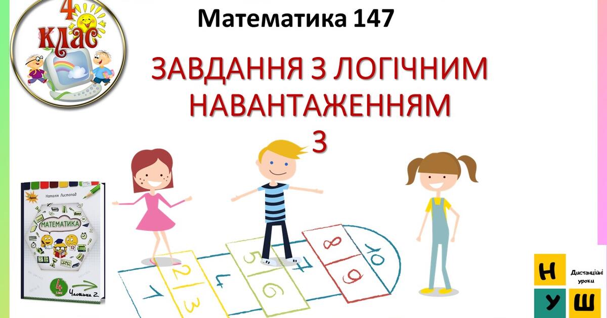 Презентація Математика 4 клас Урок 147 ЗАВДАННЯ З ЛОГІЧНИМ НАВАНТАЖЕННЯМ 3 автор підручника