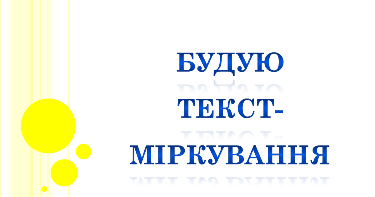 Будую текст-міркування. Урок української мови 4 клас | Презентація ...