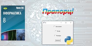Прапорці (Python) 8 клас | Презентація. Інформатика