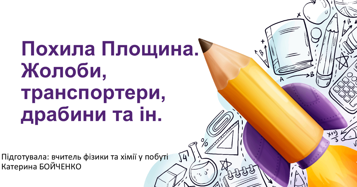Похила площина. Жолоби, транспортери, драбини та ін. | Презентація ...