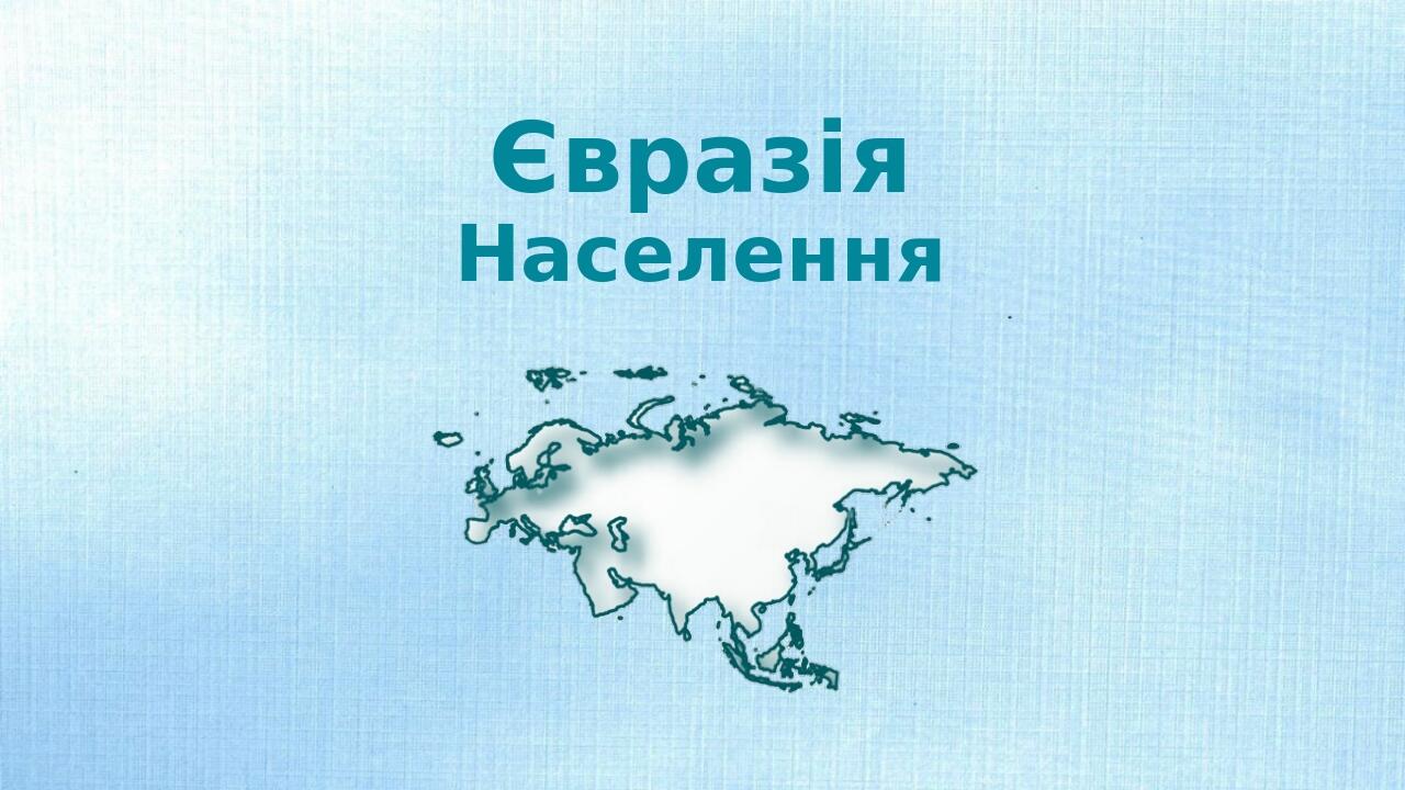 Презентація з географії 7 клас Євразія Населення Презентація Географія