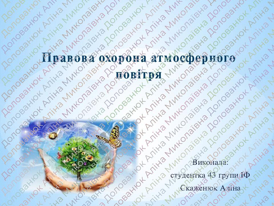 Презентація на тему: Правова охорона атмосферного повітря | Презентація ...