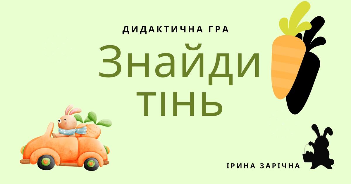 Дидактична гра Великдень знайди тінь Ілюстрації Дидактичні матеріали