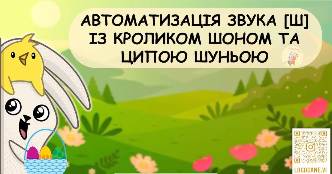 Автоматизація звука [Ш] із кроликом Шоном та ципою Шуньою | Презентація ...