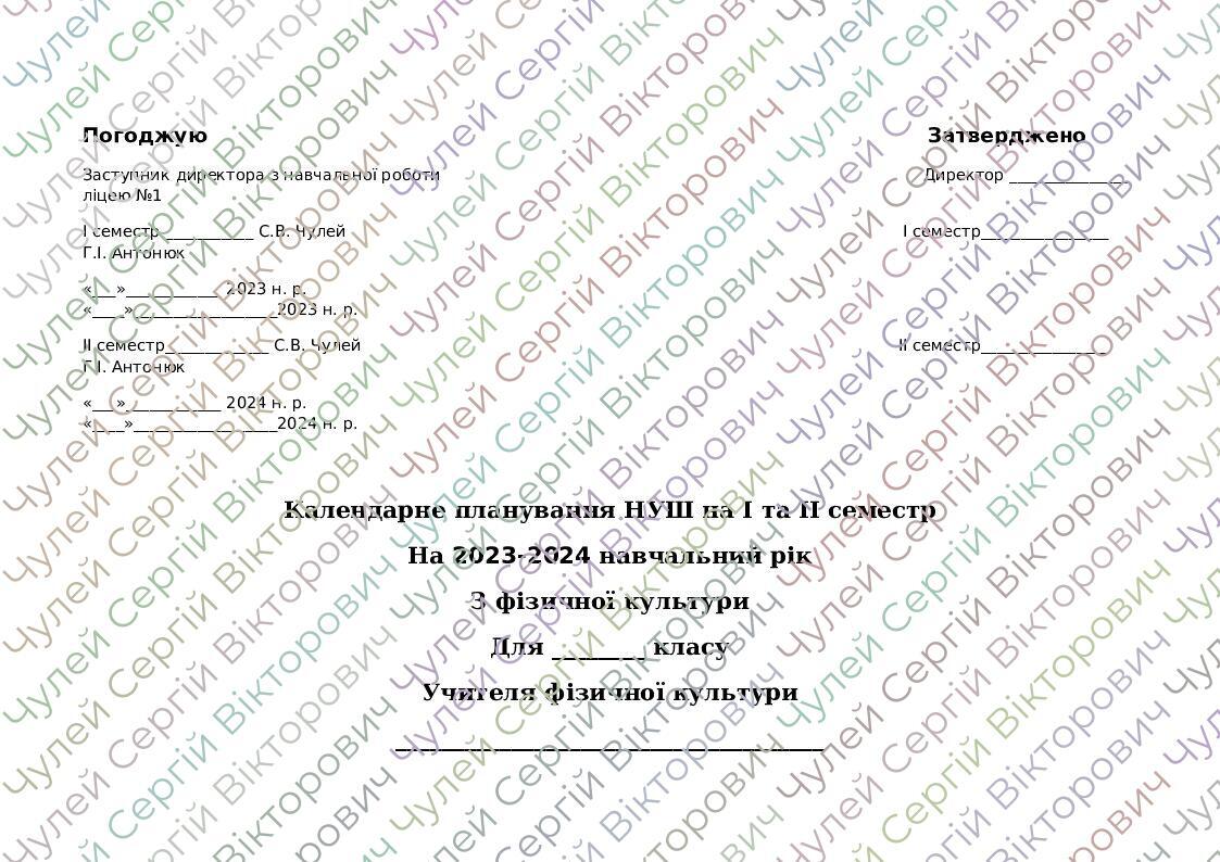 Календарне планування 6 клас 2023 2024 рік за програмою НУШ КТП Фізична культура