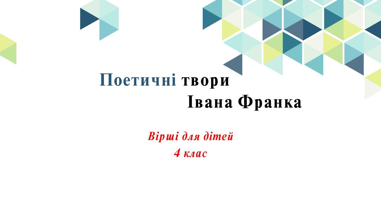Презентація до уроку літературного читання Поезія Івана Франка 4 клас