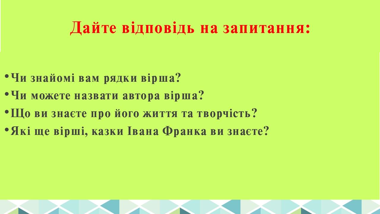 Презентація до уроку літературного читання Поезія Івана Франка 4 клас