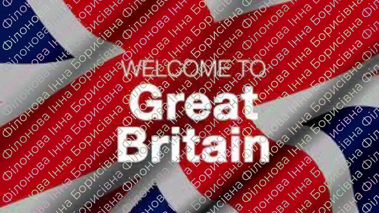Презентація "Welcome to Great Britain " | Презентація. Англійська мова