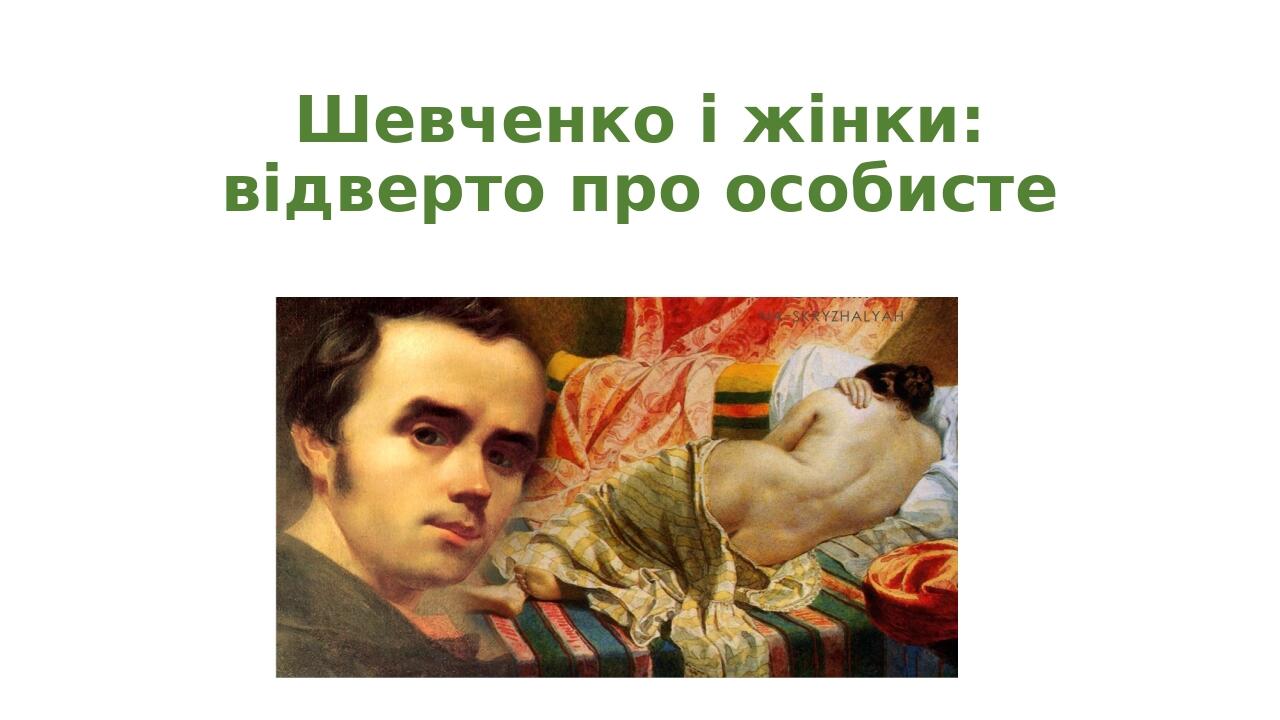 Презентація Жінки у житті Т Шевченка Українська література