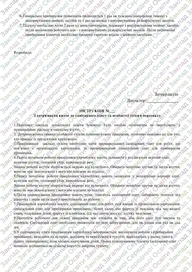 Інструкції для харчоблоку з дотримання системи НАССР, haccp | Інші методичні матеріали. Самоосвіта