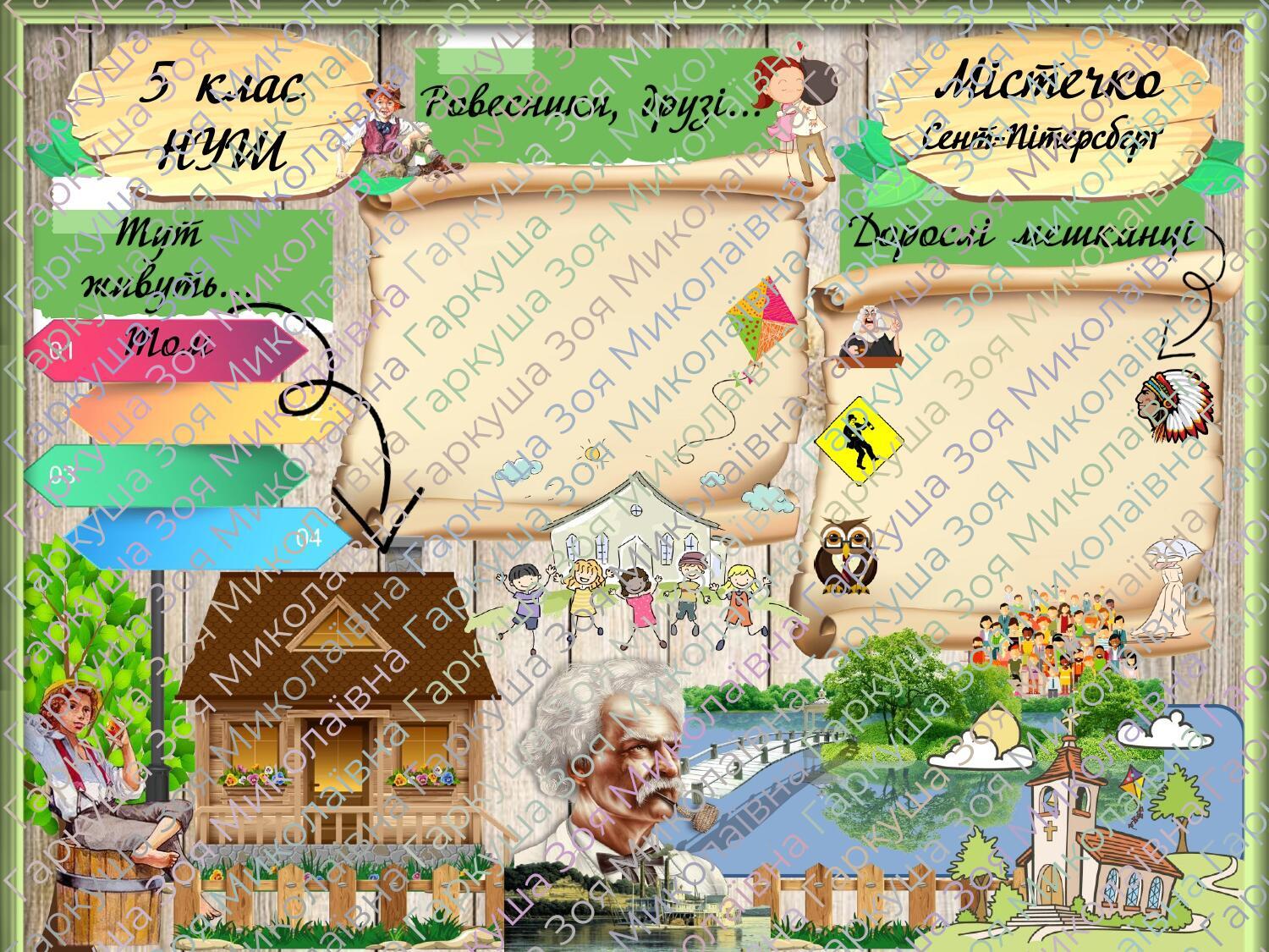 5 клас НУШ. Марк Твен. "Пригоди Тома Соєра". Життя містечка і пригоди ...