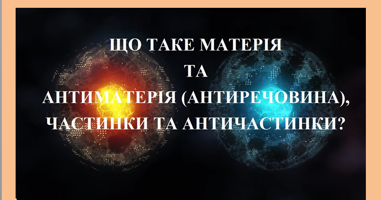 Презентація "Матерія та антиматерія. Частинки та античастинки" | Інші ...