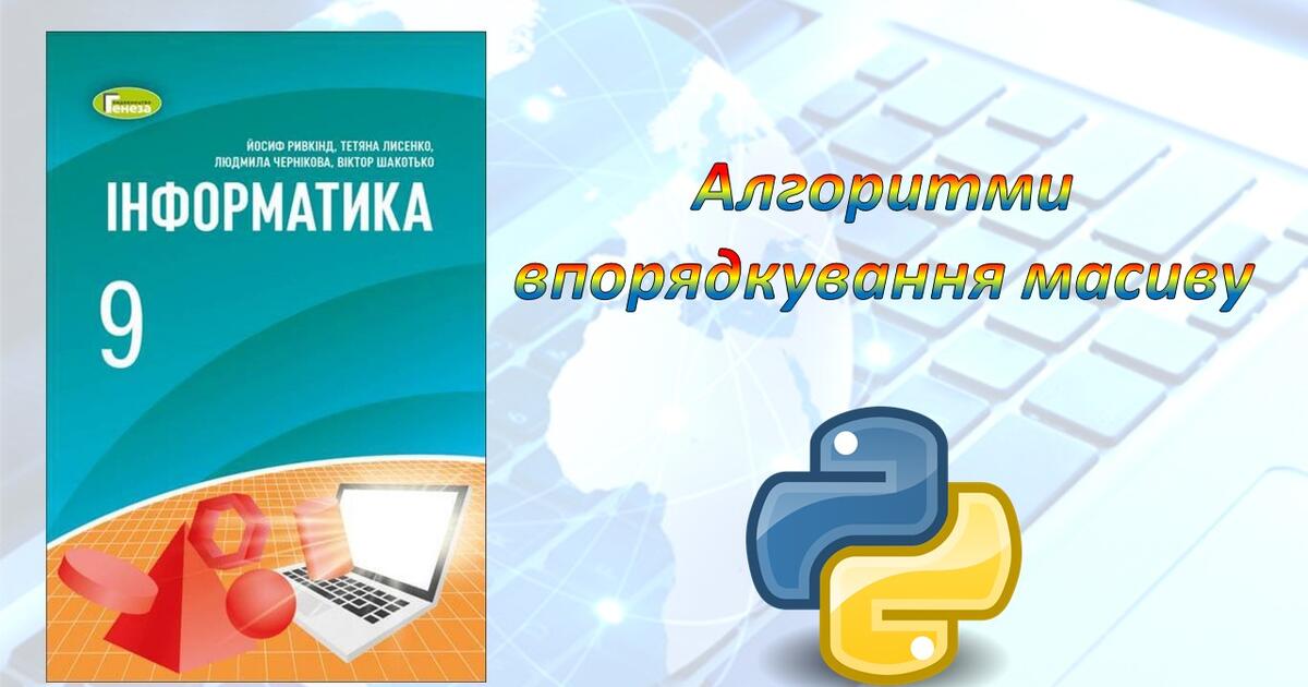 Алгоритми впорядкування масиву Python Тест на 10 запитань Інформатика