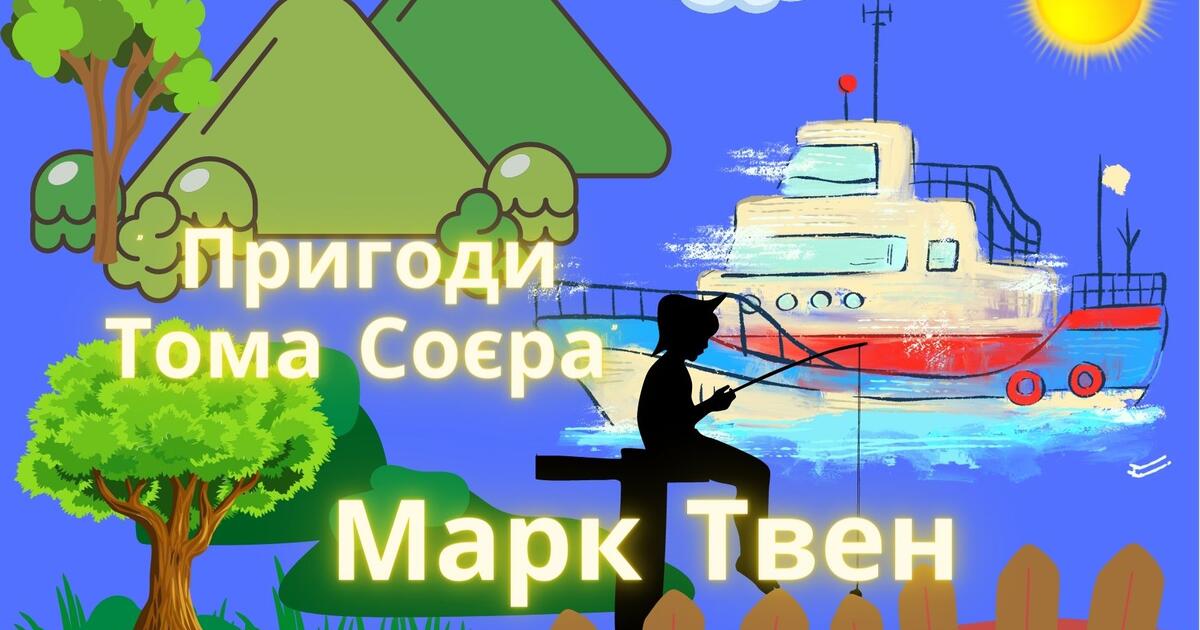 Марк Твен " Пригоди Тома Соєра" (5 клас НУШ) | Тест на 15 запитань ...