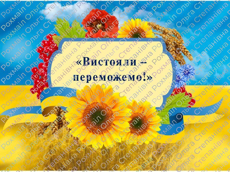 До річниці повномаштабного вторгнення в Україну Презентація Виховна робота