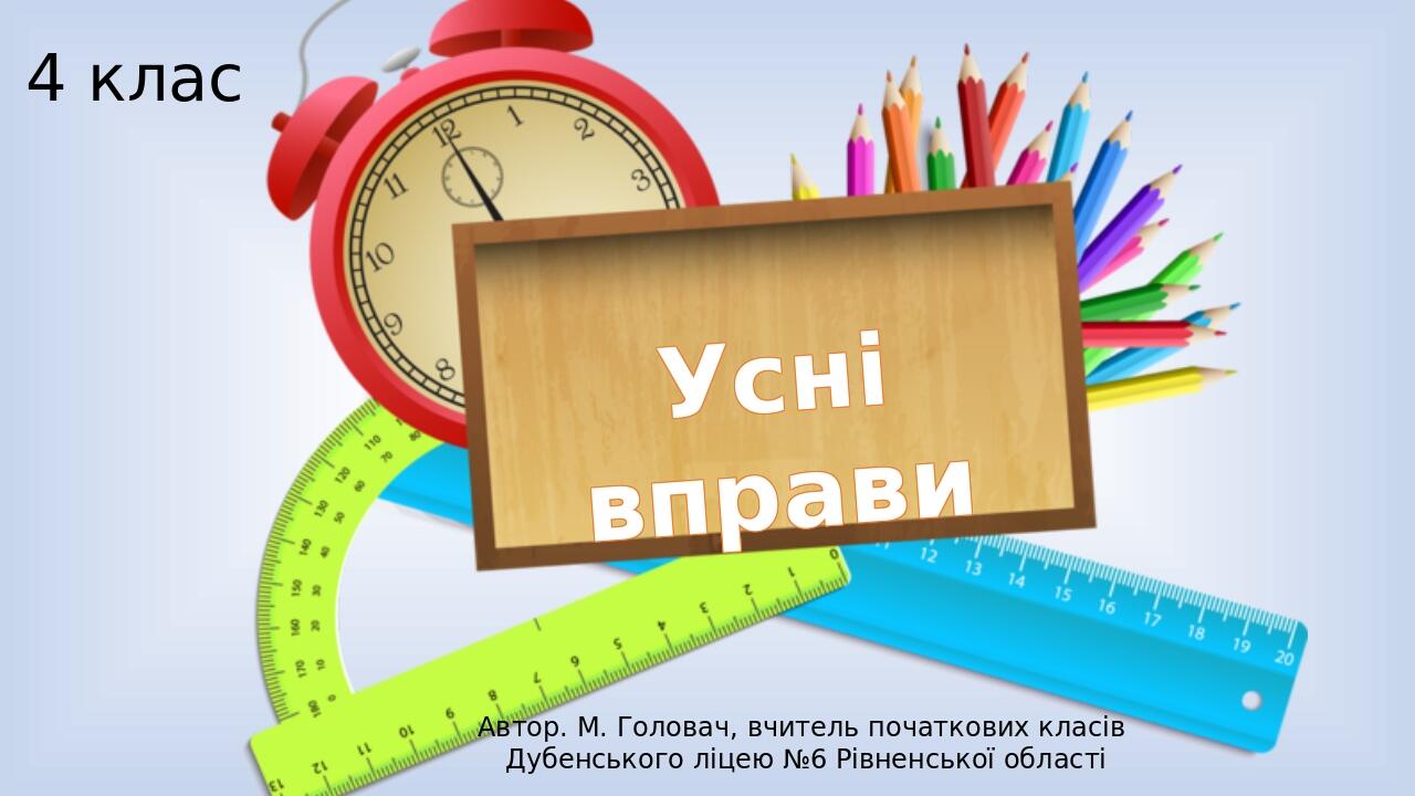 Усні вправи 4 клас Перетворення одиниць маси та довжини Презентація