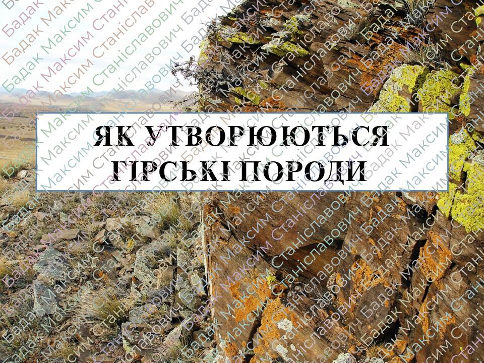 Презентація на тему "Як утворюються гірські породи" 5 кл НУШ ...