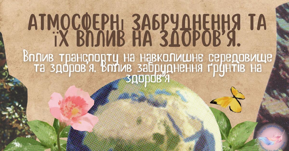 Атмосферні забруднення та їх вплив на здоровя Вплив транспорту на