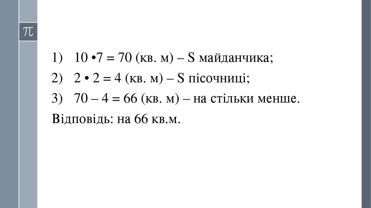 Повторення та закріплення вивченого матеріалу Презентація Математика