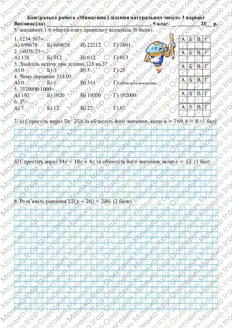 Математика 5 клас НУШ. Усі діагностичні роботи з теми: Множення і ...