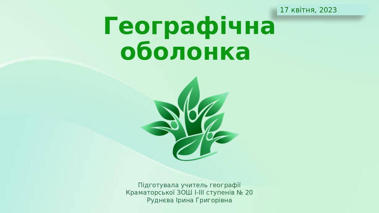 Презентація з географії 6 клас Географічна оболонка Презентація Географія