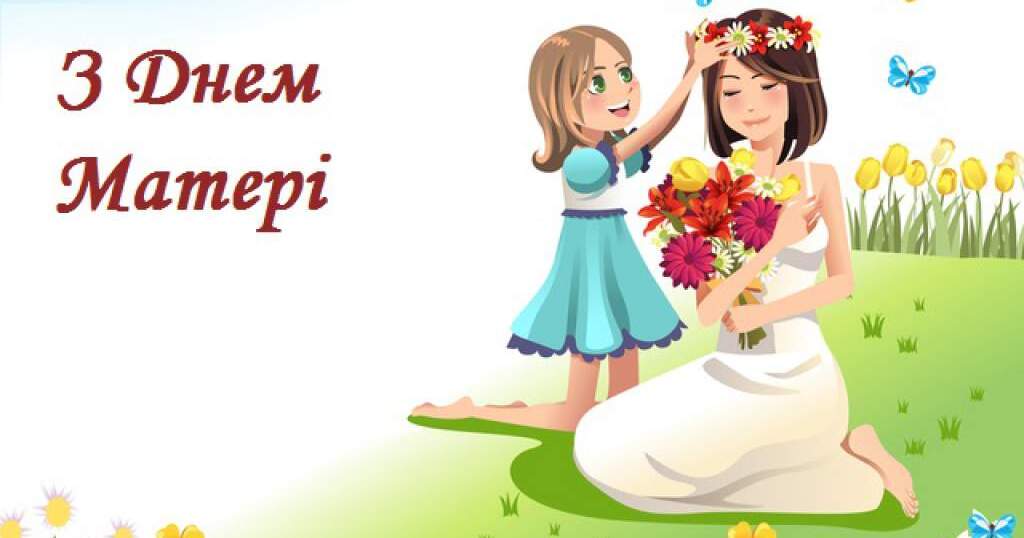 Сценарій свята до Дня матері Конспект Виховна робота