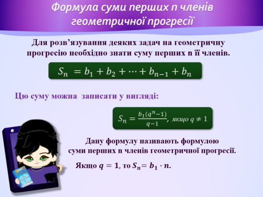 9 клас Алгебра Сума перших N членів геометричної прогресії Сума