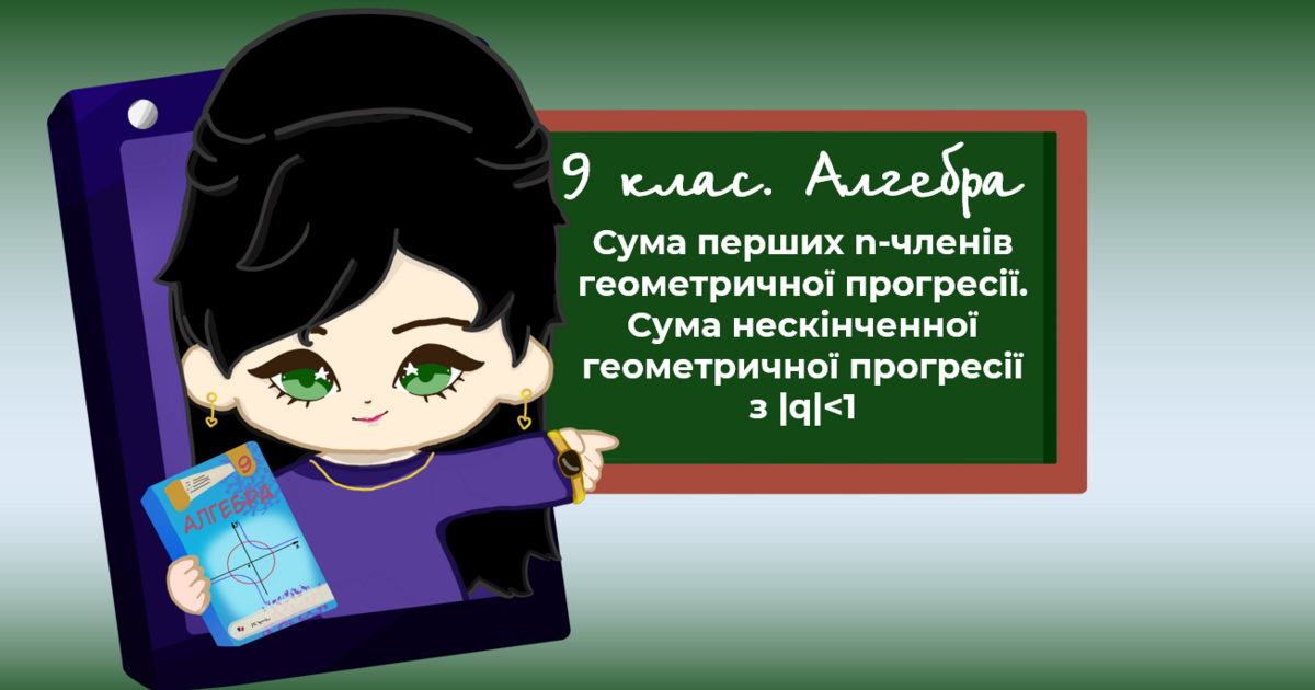 9 клас Алгебра Сума перших N членів геометричної прогресії Сума