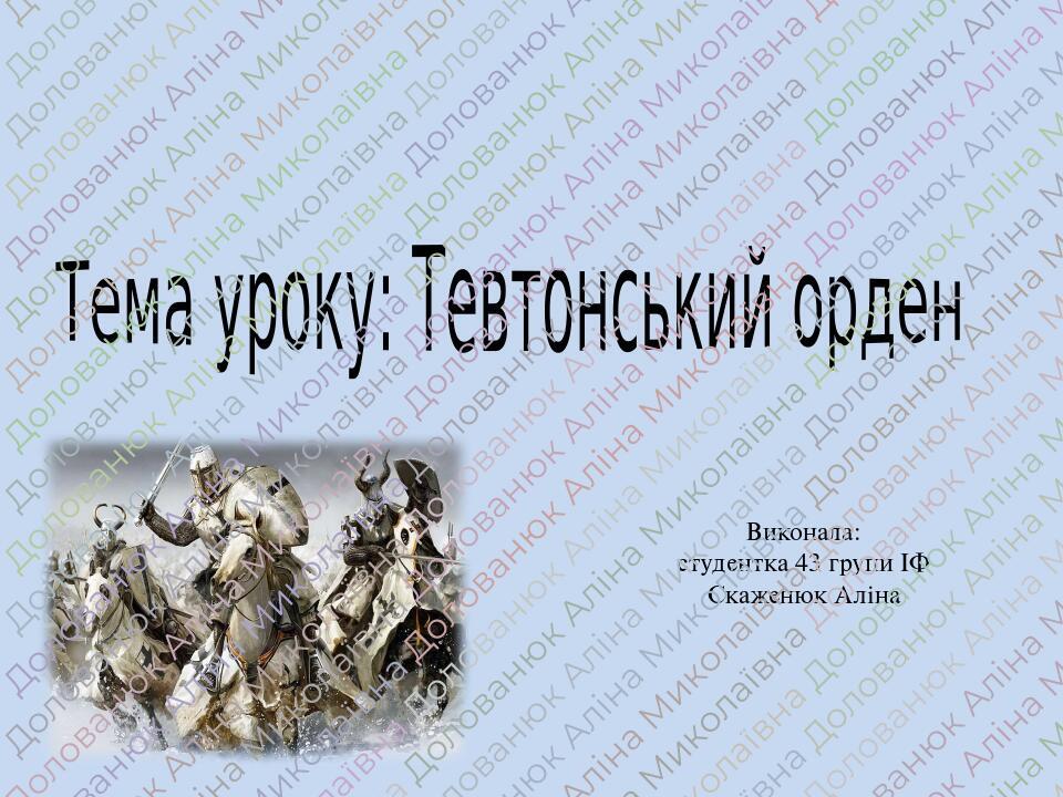 Презентація на тему Тевтонський орден Презентація Всесвітня історія