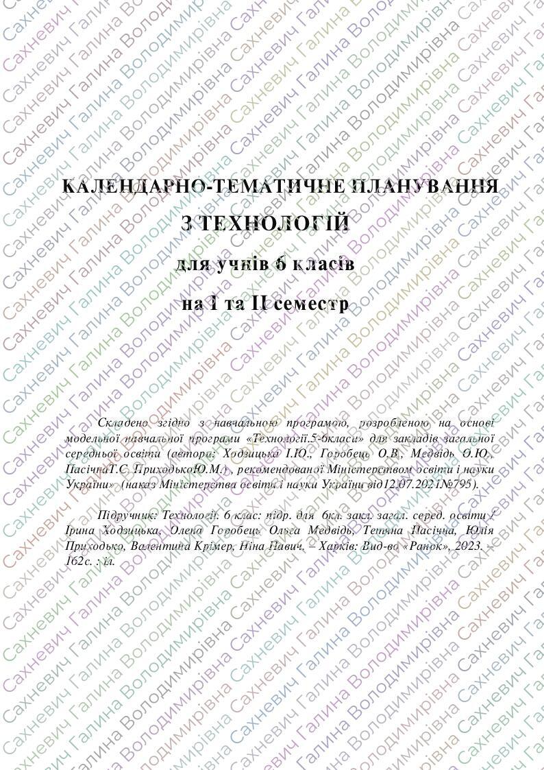 КАЛЕНДАРНО ТЕМАТИЧНЕ ПЛАНУВАННЯ ТЕХНОЛОГІЇ 6 клас НУШ на І та ІІ семестр за Ходзицькою І Ю 2023