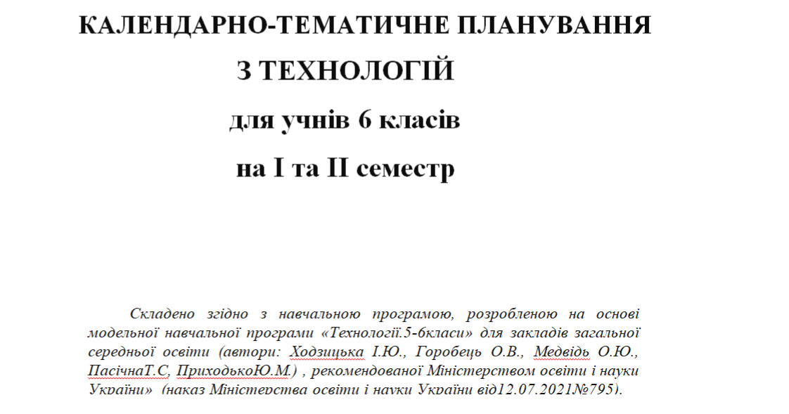 КАЛЕНДАРНО ТЕМАТИЧНЕ ПЛАНУВАННЯ ТЕХНОЛОГІЇ 6 клас НУШ на І та ІІ семестр за Ходзицькою І Ю 2023