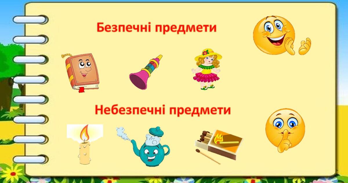 Ритмічна гра "Безпечні та небезпечні предмети" | Презентація. Музика