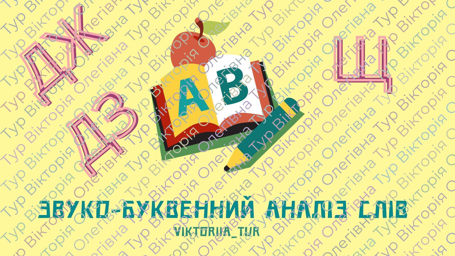 Звуко буквенний аналіз слів дж дз щ 1 клас Початкова освіта