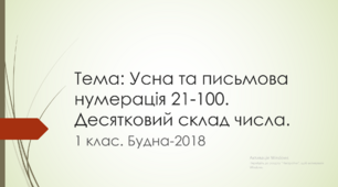 Презентація з математики "Усна і письмова нумерація чисел 21 - 100 ...