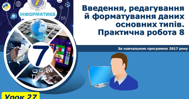 Введення редагування й форматування даних основних типів Практична робота 8 Урок на 2