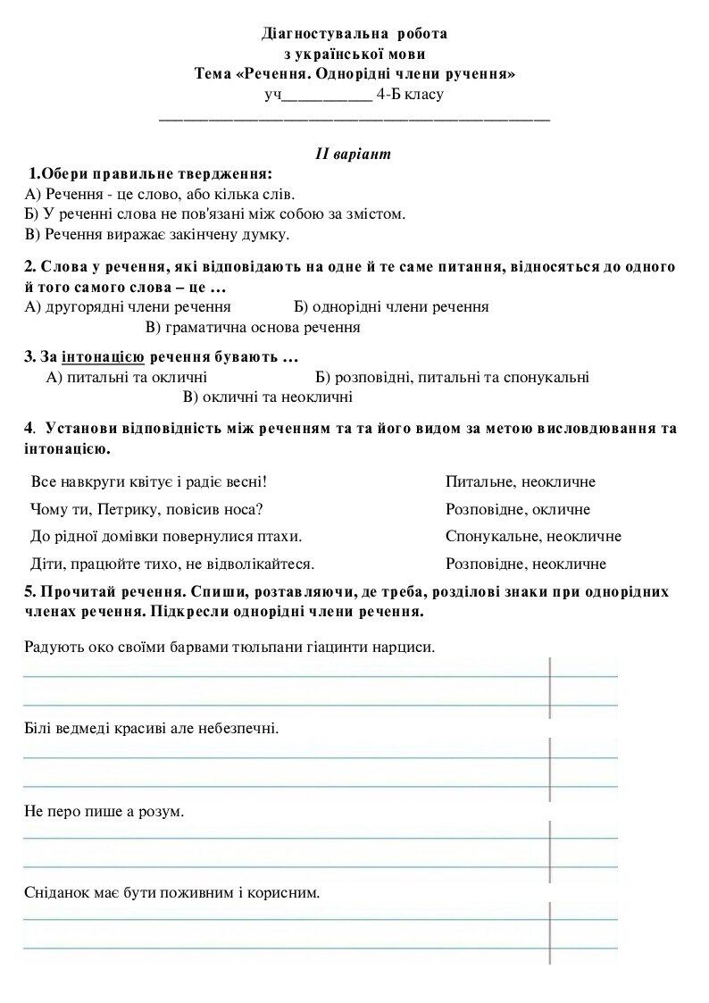 Діагностувальна робота з української мови Тема Речення Однорідні