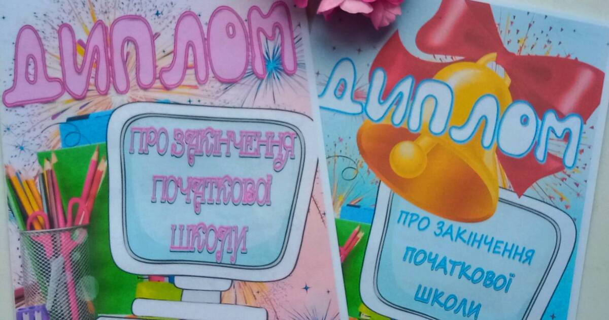 ДИПЛОМ "ПРО ЗАКІНЧЕННЯ ПОЧАТКОВОЇ ШКОЛИ" | Ілюстрації. Різне