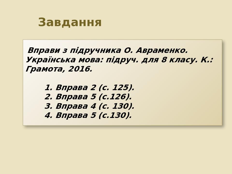 Презентація Відокремлені узгоджені й неузгоджені означення 8 клас Презентація Українська мова