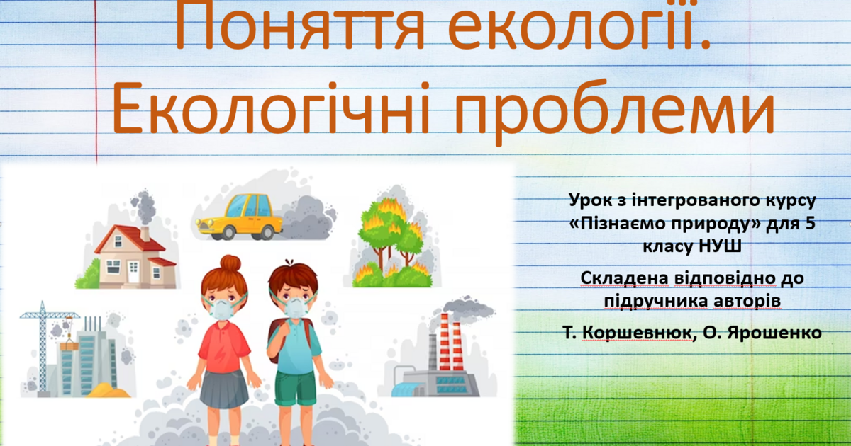 Поняття екології. Екологічні проблеми."Пізнаємо природу", 5 клас НУШ ...