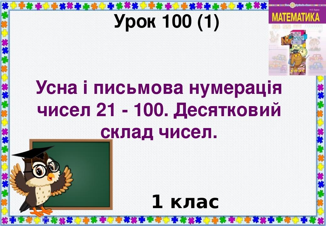 Презентація з математики "Усна і письмова нумерація чисел 21 - 100 ...