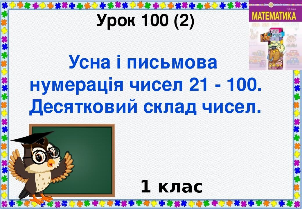 Презентація з математики "Усна і письмова нумерація чисел 21 - 100 ...