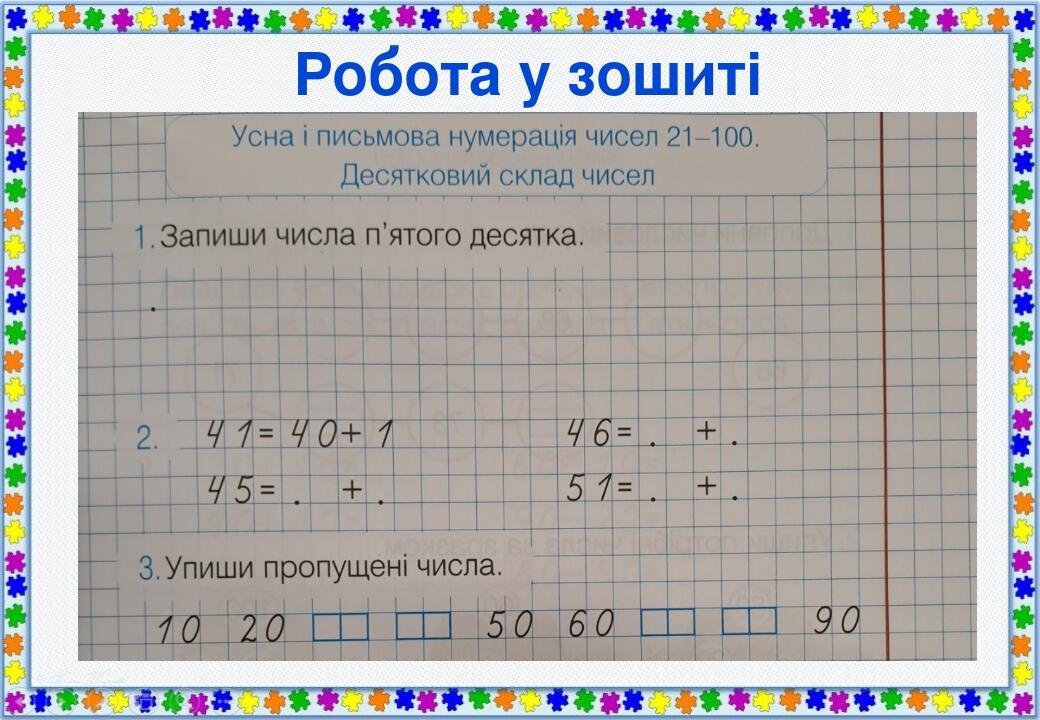 Презентація з математики "Усна і письмова нумерація чисел 21 - 100 ...